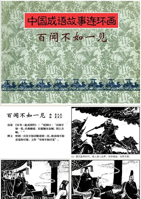 百闻不如一见 成语故事连环画pptppt模板免费下载编号vjjckgomv图精灵