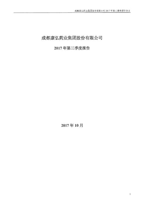 康弘药业：2017年第三季度报告全文