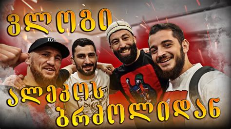 ვლოგი ალეკოს ბრძოლიდან მერაბთან და რომანთან ერთად Merabdvalishvilimachine Romandolidzeufc