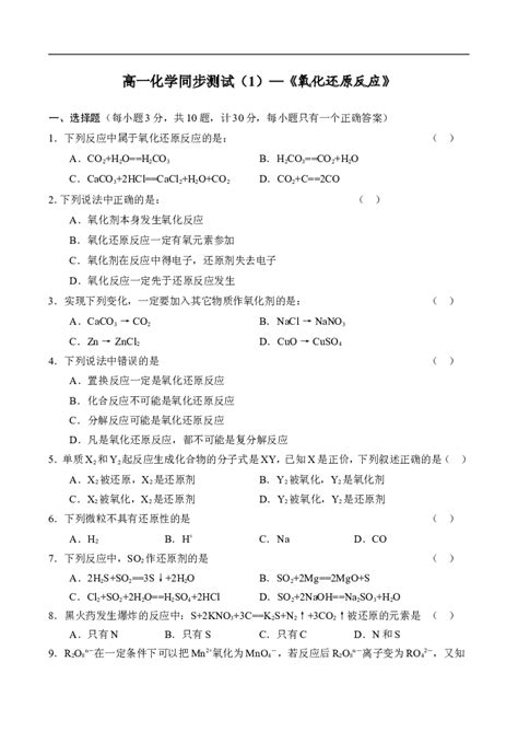 高一化学同步测试1氧化还原反应 doc 试卷库