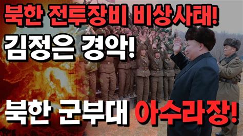 북한 전투장비 비상사태 김정은 경악 북한 군부대 아수라장 Youtube