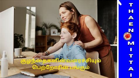 குழந்தைகளின் வளர்ச்சியும் பெற்றோரின் பங்கும்