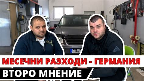 МЕСЕЧНИ РАЗХОДИ ВТОРО МНЕНИЕ ЖИВОТ В ГЕРМАНИЯ Youtube