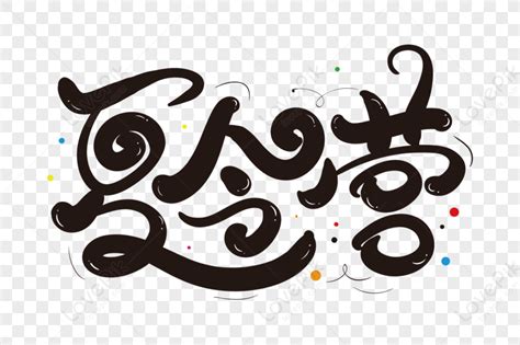 여름 캠프 예술 만화 글꼴 Png 일러스트 무료 다운로드 Lovepik