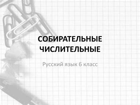 Собирательные числительные презентация онлайн