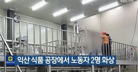 익산 식품 공장에서 노동자 2명 화상