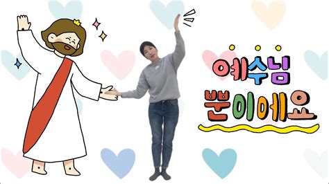 율동 예수님 뿐이에요 유치부 유아부 신나는 찬양 Youtube