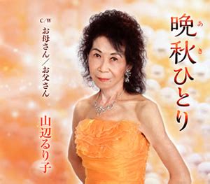 山辺るり子 晩秋 あき ひとり お母さん お父さん CDJournal