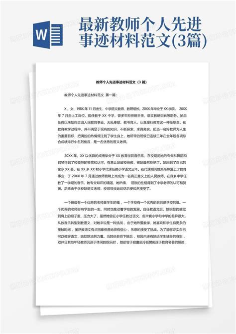 最新教师个人先进事迹材料范文3篇word模板下载编号qvzjeoay熊猫办公