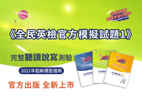 Lttc 財團法人語言訓練測驗中心 電子報 2021年「全民英檢」新題型模擬試題上市