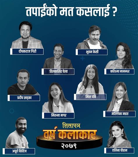 आज घोषित हुँदैछन् शिलापत्र वर्षकलाकार २०७९ तपाईंको विचारमा को होला