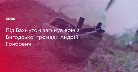 Під Бахмутом загинув воїн з Вигодської громади Андрій Грибович Курс