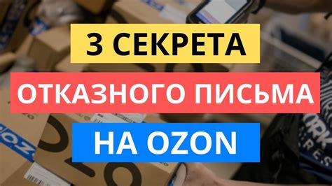 3 СЕКРЕТА КАК ОФОРМИТЬ ОТКАЗНОЕ ПИСЬМО ДЛЯ ОЗОН Ozon СЕРТИФИКАЦИЯ И ДЕКЛАРИРОВАНИЕ Youtube