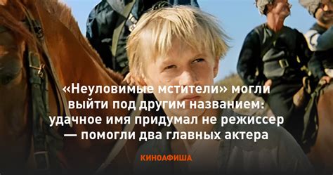 «Неуловимые мстители могли выйти под другим названием удачное имя