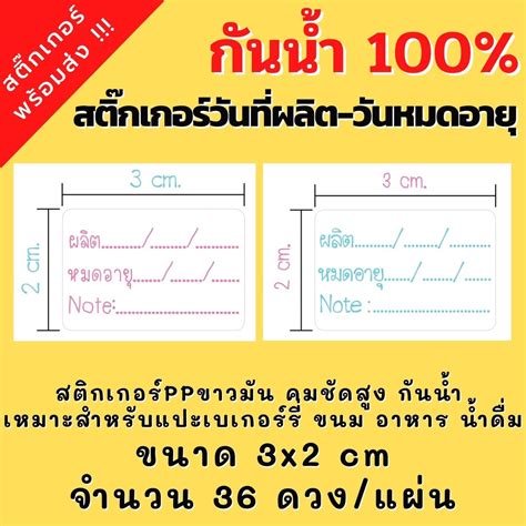 สติกเกอร์กันน้ำ สติกเกอร์วันที่ผลิต สติกเกอร์วันหมดอายุ Note ขนาด3x2cm 36ดวง แผ่น พร้อมส่ง