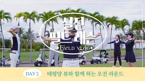 필드 실전 레슨 Day2 필드 브이로그 And 태평양 바다와 함께하는 오전 라운드 And 처음부터 잘 치려고 하지 마세요 아직 배울게 많아요~ Youtube