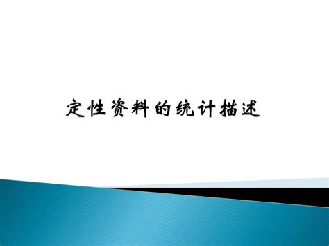 定性资料的统计描述 文档之家 定性资料的统计描述 文档之家