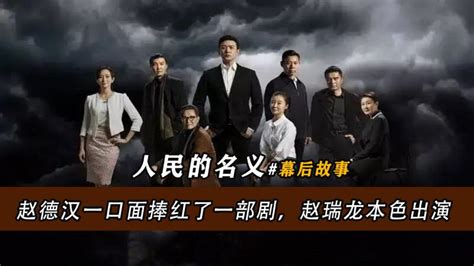 反腐剧拍成纪录片！《人民的名义》究竟有多敢？遭两次威胁无动于衷影视纪录片好看视频