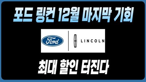 포드 링컨 12월 프로모션 할인 재고 견적 머스탱 브롱코 익스플로러 익스페디션 레인저 랩터 노틸러스 에비게이터 네비게이터 빠른출고재고 Youtube