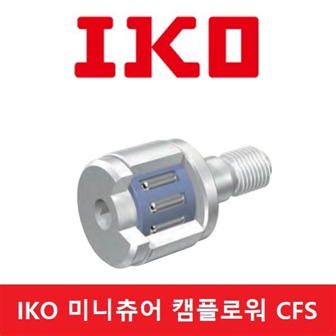 Iko 캠플로워 Cfs2v 미니츄어 일제 캠팔로워 베어링웍스