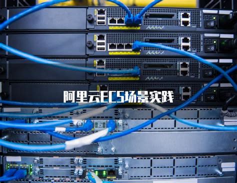 阿里云ecs场景实践