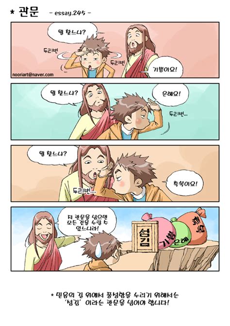 믿음생활 에세이 관문 성경만화 기독교만화 기독이미지 주보그림 네이버 블로그