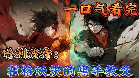一口气看完系列《哈利波特：霍格沃茨的黑手教父》命运的齿轮开始转动，连带着魔法界都怪异了起来。直到若干年后，一名站立于魔法界顶端的教父出现了！ 哈利波特 有声漫画 爽文 无敌 穿越 Youtube