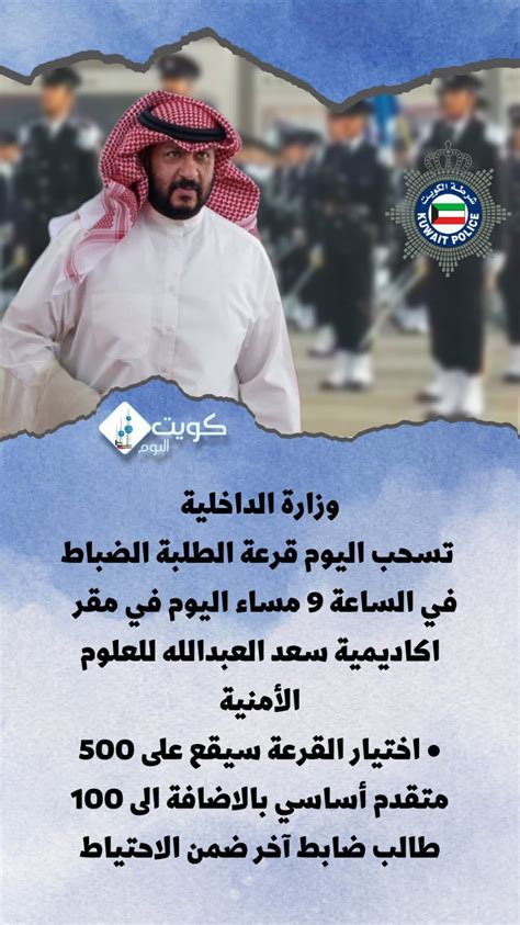 كويت اليوم On Twitter وزارة الداخلية تسحب اليوم قرعة الطلبة الضباط في