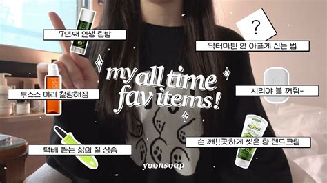 Eng 광고x ･ﾟ엄선 인생템ᒄ₍⁽՚ᵕ՝⁾₎₇ 생머리 비결 세럼•비누 벅벅 핸드크림•닥터마틴 안 아프게 신는 방법•택배 뜯는 삶의 질 상승‪ Youtube