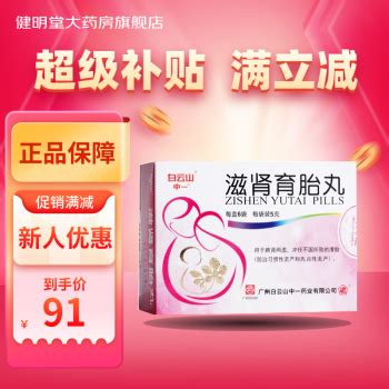 白云山 滋肾育胎丸 5g 6袋 补肾健脾 益气培元 强壮身体 养血安胎图片 价格 品牌 报价 京东