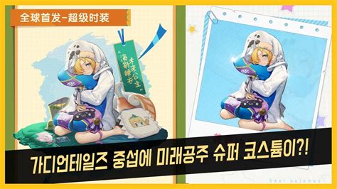 [단신] 가디언테일즈 중섭에 미래공주 슈퍼 코스튬이 Youtube