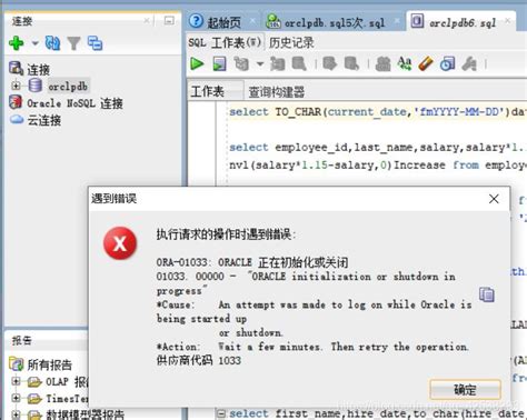 Oracle Sql Developer 连接orclpdb数据库错误：ora 01033 Oracle Initialization Or Shutdown In Progress
