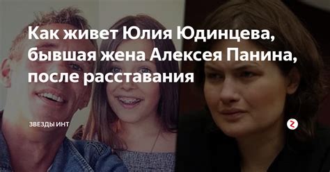 Как живет Юлия Юдинцева бывшая жена Алексея Панина после расставания Звезды Инт Дзен