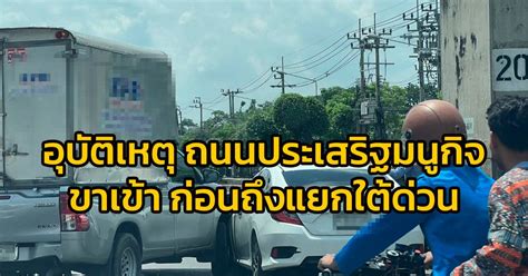 อุบัติเหตุ ถนนประเสริฐมนูกิจ ขาเข้า ก่อนถึงแยกใต้ด่วน สวพ Fm91 Line Today