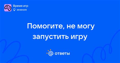 Помогите не могу запустить игру Ответы Mail