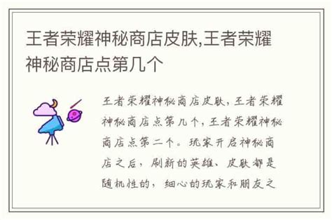 王者荣耀神秘商店皮肤王者荣耀神秘商店点第几个 兔宝宝游戏网