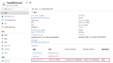 Azure Expressroute Azure Portal を使用して回線のピアリングをリセットする Microsoft Learn