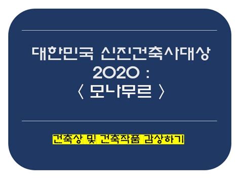 대한민국 신진건축사대상 2020 건축의 기하학적 선과 자연의 유기적인 부분의 조화를 이루는 건축물~