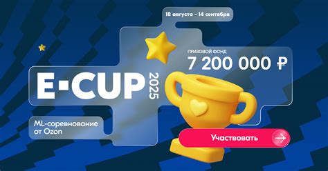 E Cup 2025 Начало в г 18082025 All Events Все бизнес события
