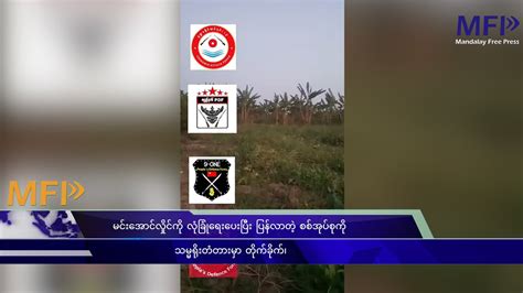 မင်းအောင်လှိုင်ကို လုံခြုံရေးပေးပြီး ပြန်လာတဲ့ စစ်အုပ်စုကို သမ္မရိုးတံတားမှာ တိုက်ခိုက်၊ Youtube