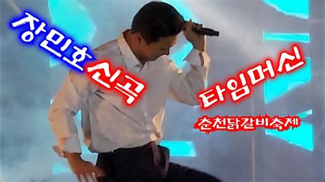 장민호 신곡 타임머신 Youtube