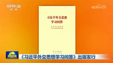 《习近平外交思想学习问答》出版发行 学习出版社