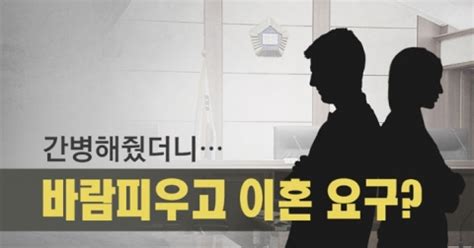 바람피운 남편 병간호해준 아내에게 이혼소송
