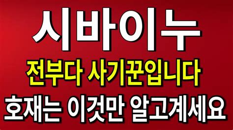 시바이누 전망 전부다 사기꾼입니다 호재는 이것만 알고계세요 Youtube
