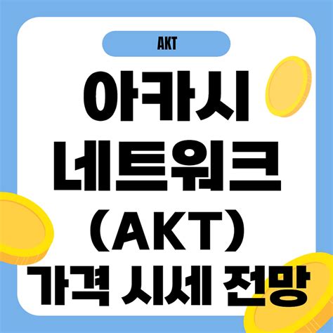 아카시네트워크akt 코인 가격과 전망