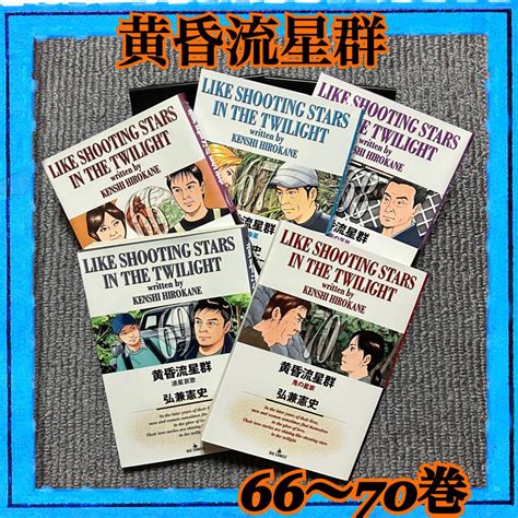 黄昏流星群 漫画 本 （66巻 67巻 68巻 69巻 70巻 弘兼憲史 メルカリ