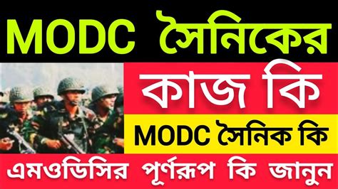 এমওডিসি সৈনিক কি Modc সৈনিকের কাজ কি সেনাবাহিনী এমওডিসি দায়িত্ব Bd Army Job 2024 Sainik