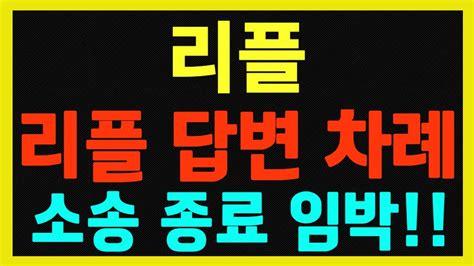 리플 지지부진한 소송도 이제 곧 종료 Youtube