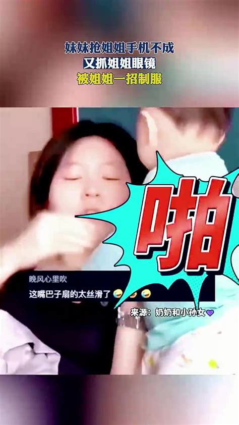 妹妹抢姐姐手机不成，又抓姐姐眼镜，被姐姐一招制服