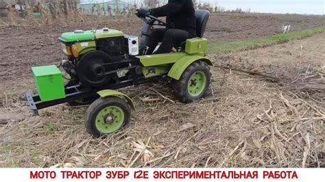 МОТО ТРАКТОР ЗУБР 12Е , ЭКСПЕРИМЕНТАЛЬНАЯ РАБОТА/ MINI TRACTOR ZUBR 12E ...